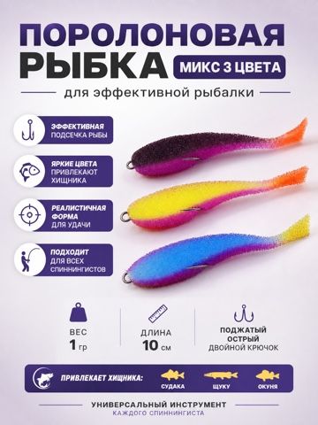 Поролоновая рыбка с поджатым двойником: 10см, 1гр, набор 3 шт: на щуку, окуня, жереха