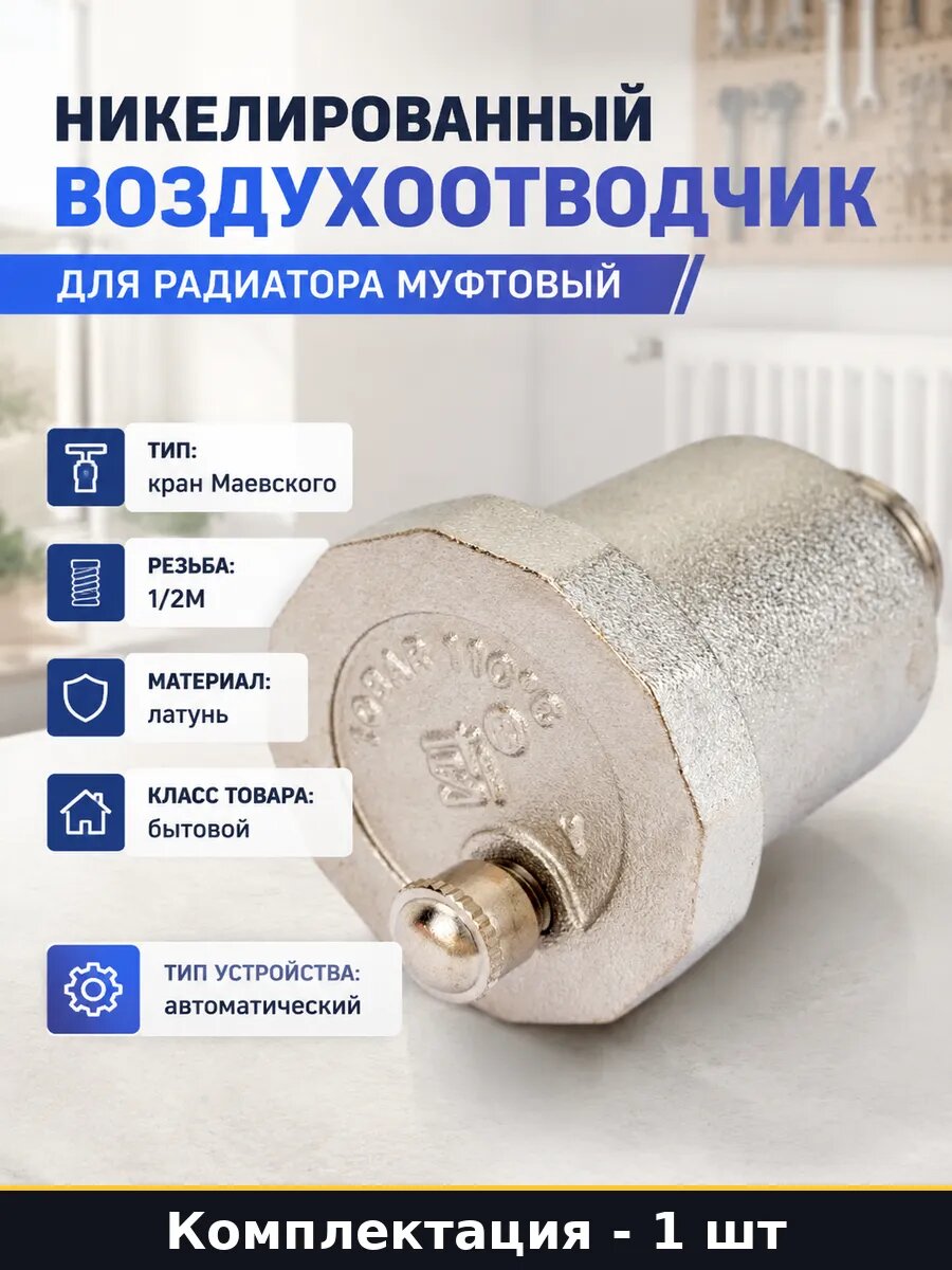 Никелированный воздухоотводчик для радиатора муфтовый