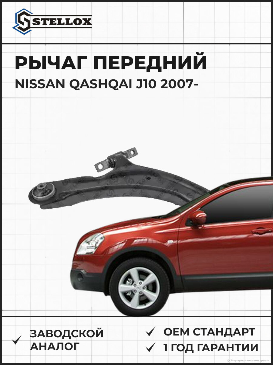 Рычаг передний нижний правый Stellox 5700780ASX Ниссан Кашкай Nissan Qashqai J10 с 2007