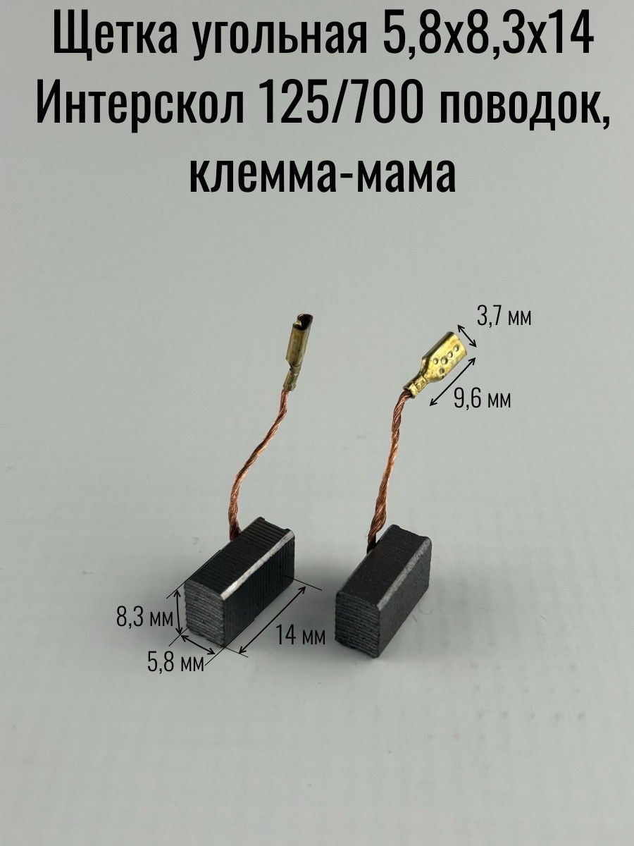 Щетка угольная 5,8х8,3х14 Интерскол 125/700 поводок, клемма-мама