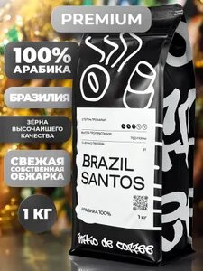 Kofe v zernah 1 kg 100 arabika braziliya santos svezhaya obzharka