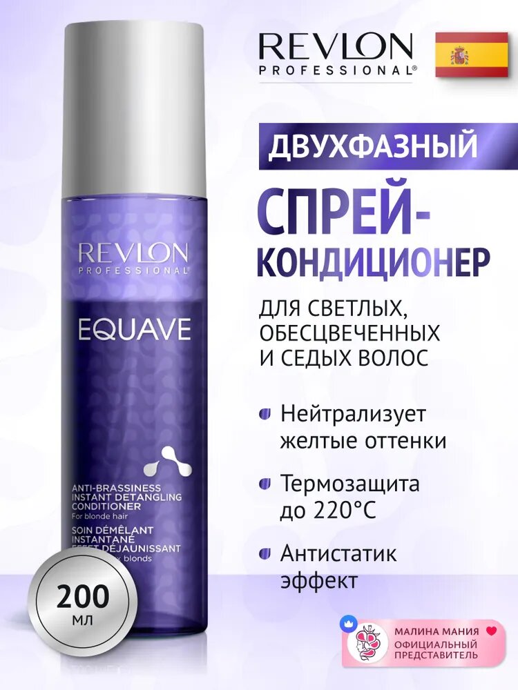 REVLON PROFESSIONAL Несмываемый спрей-кондиционер EQUAVE ANTI-BRASSINESS нейтрализатор желтого + термозащита, для ухода за блондированными, светлыми, седыми волосами, 200 мл