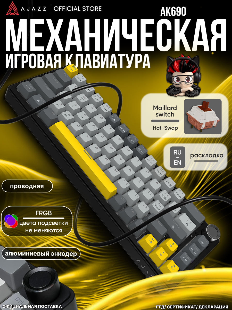 Механическая клавиатура AK690, Maillard switch, FRGB подсветка по зонам