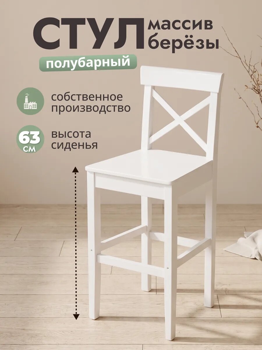 Полубарный стул для кухни деревянный Берра Харли, белый, массив березы