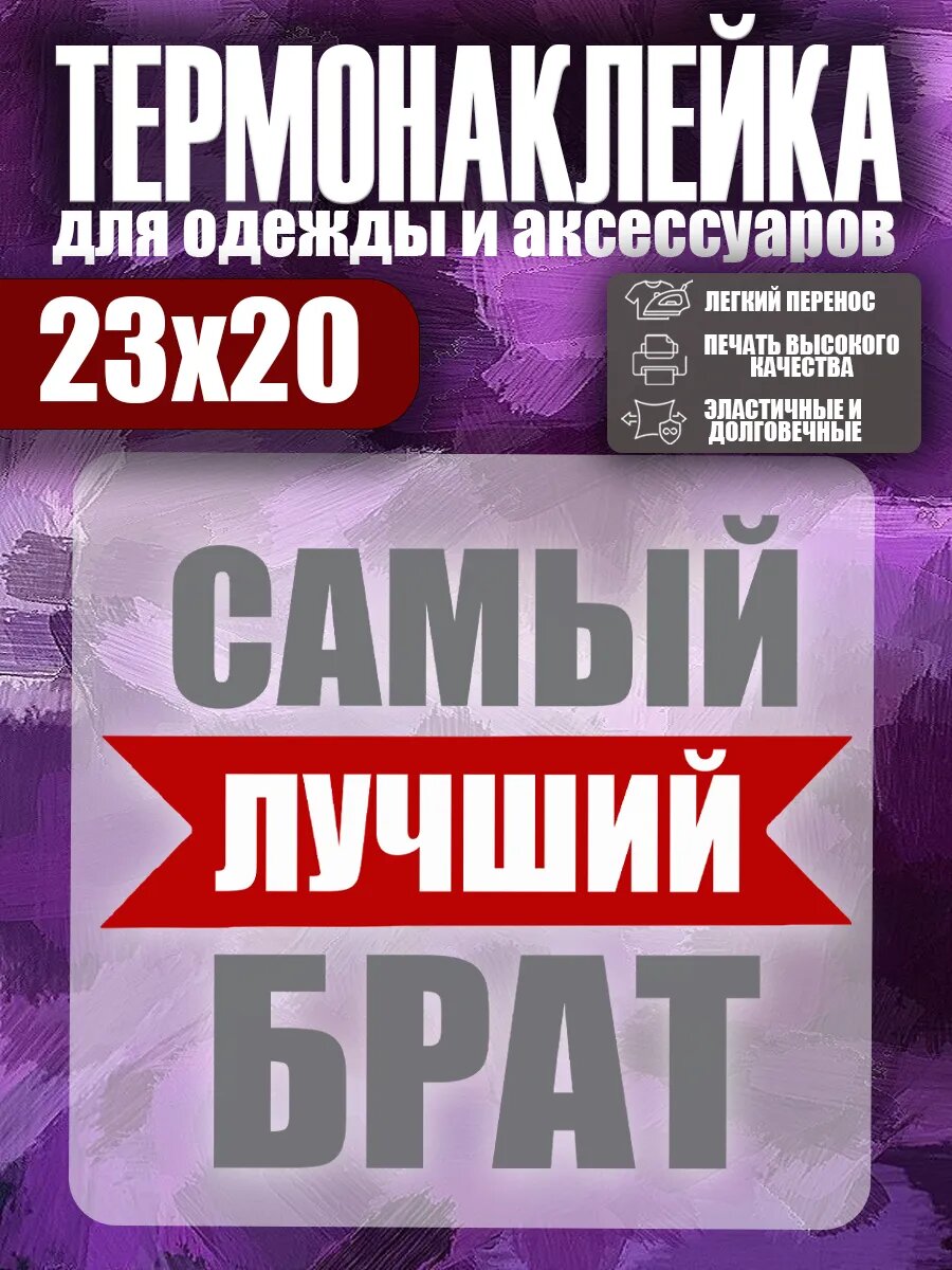 Термонаклейка на одежду самый лучшый папа