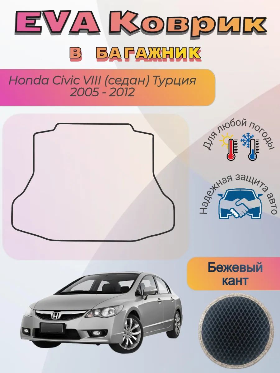 EVA коврик в багажник Honda Civic VIII седан 2005 - 2012