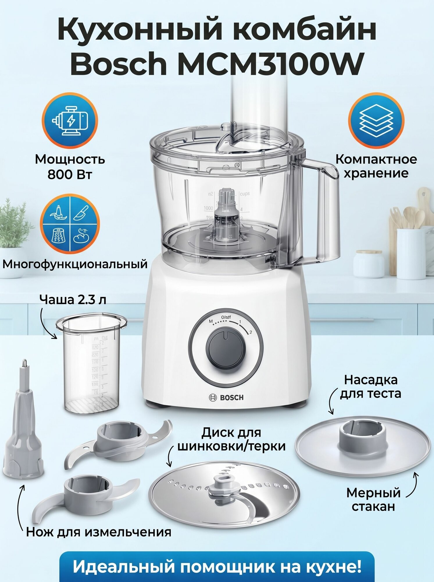 Кухонный комбайн, Bosch MCM3100W, 800 Вт