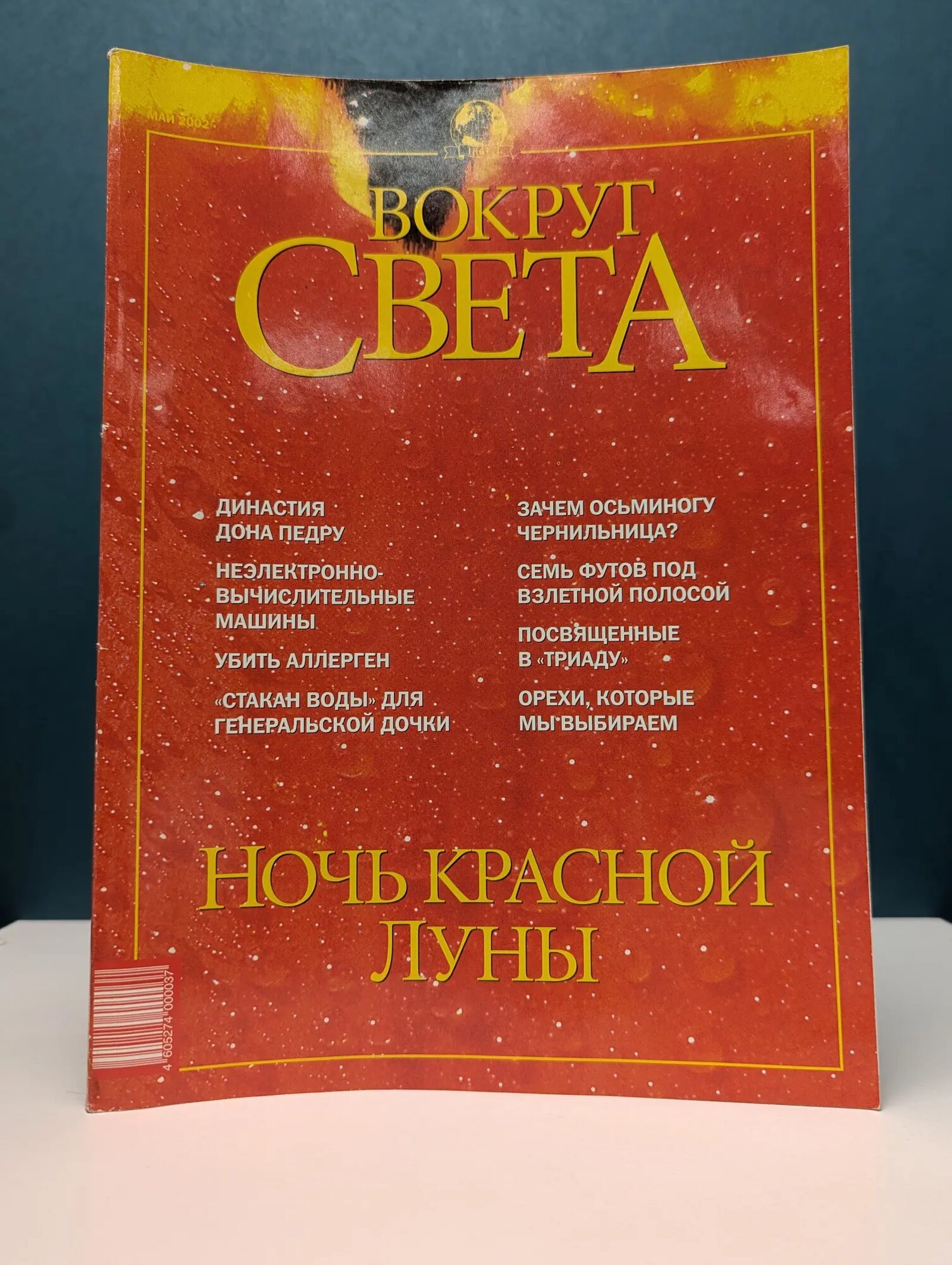 Вокруг света. Выпуск № 5/2002 Сборник 2002