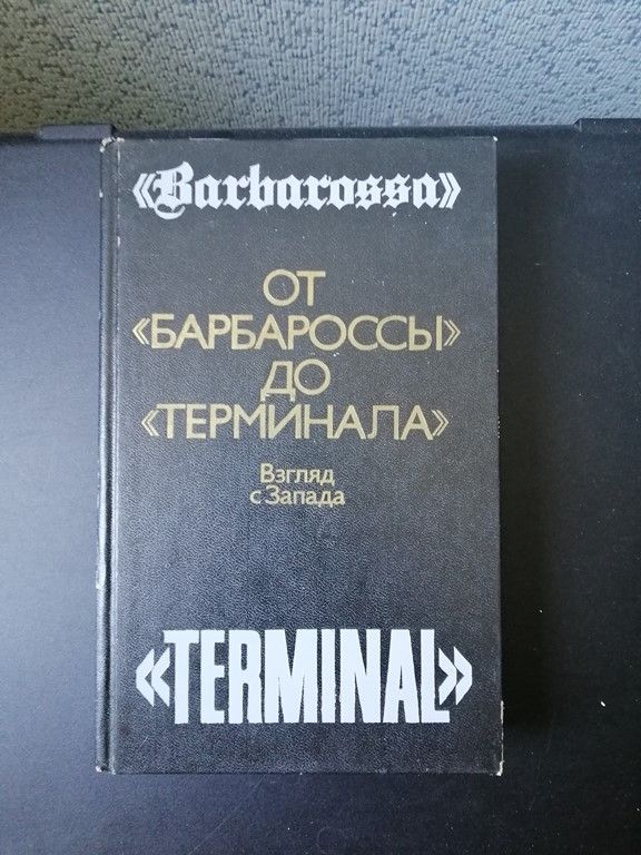 От "Барбароссы" до "Терминала". Взгляд с Запада.