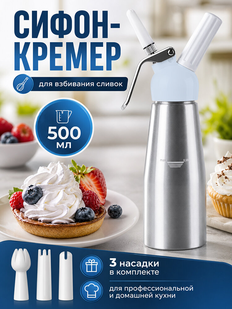 Сифон для взбивания сливок , кремер кулинарный, объем 500 мл с насадками