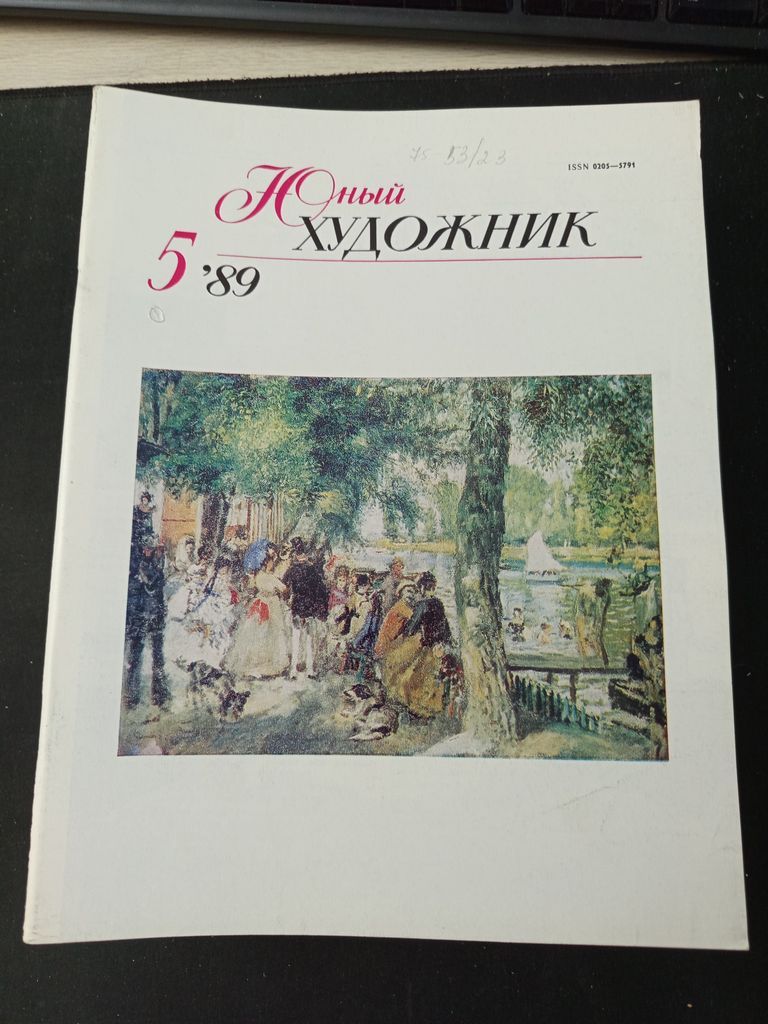 Юный художник № 5. 1989
