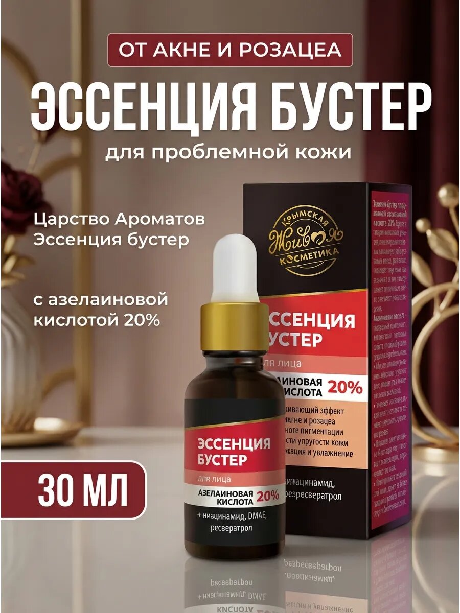 Эссенция-бустер для лица Азелаиновая кислота 20%, 30 мл, 1 шт.