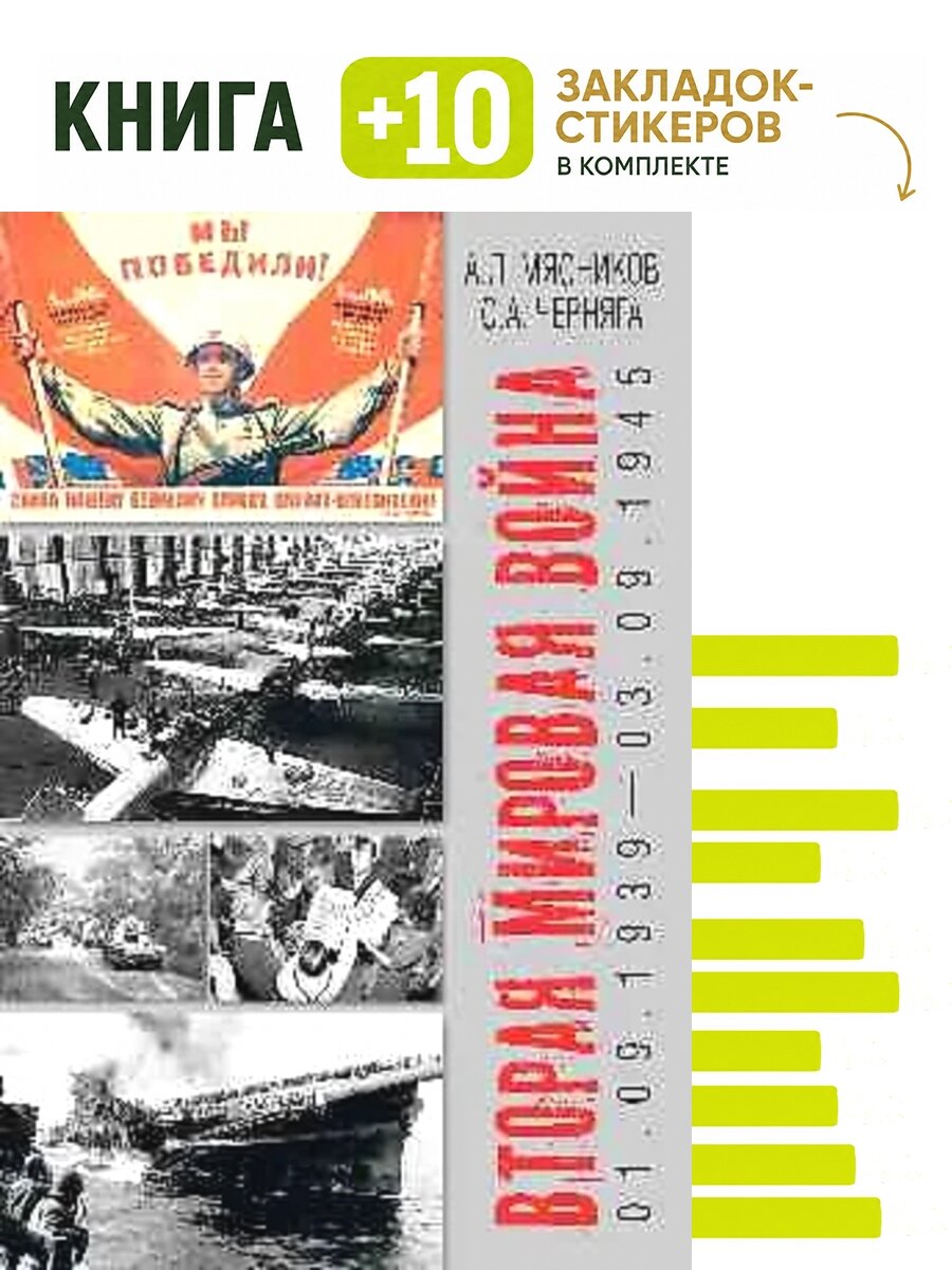 Вторая мировая война (01.09.1939-03.09.1945). Комплект: книга + 10 закладок-стикеров