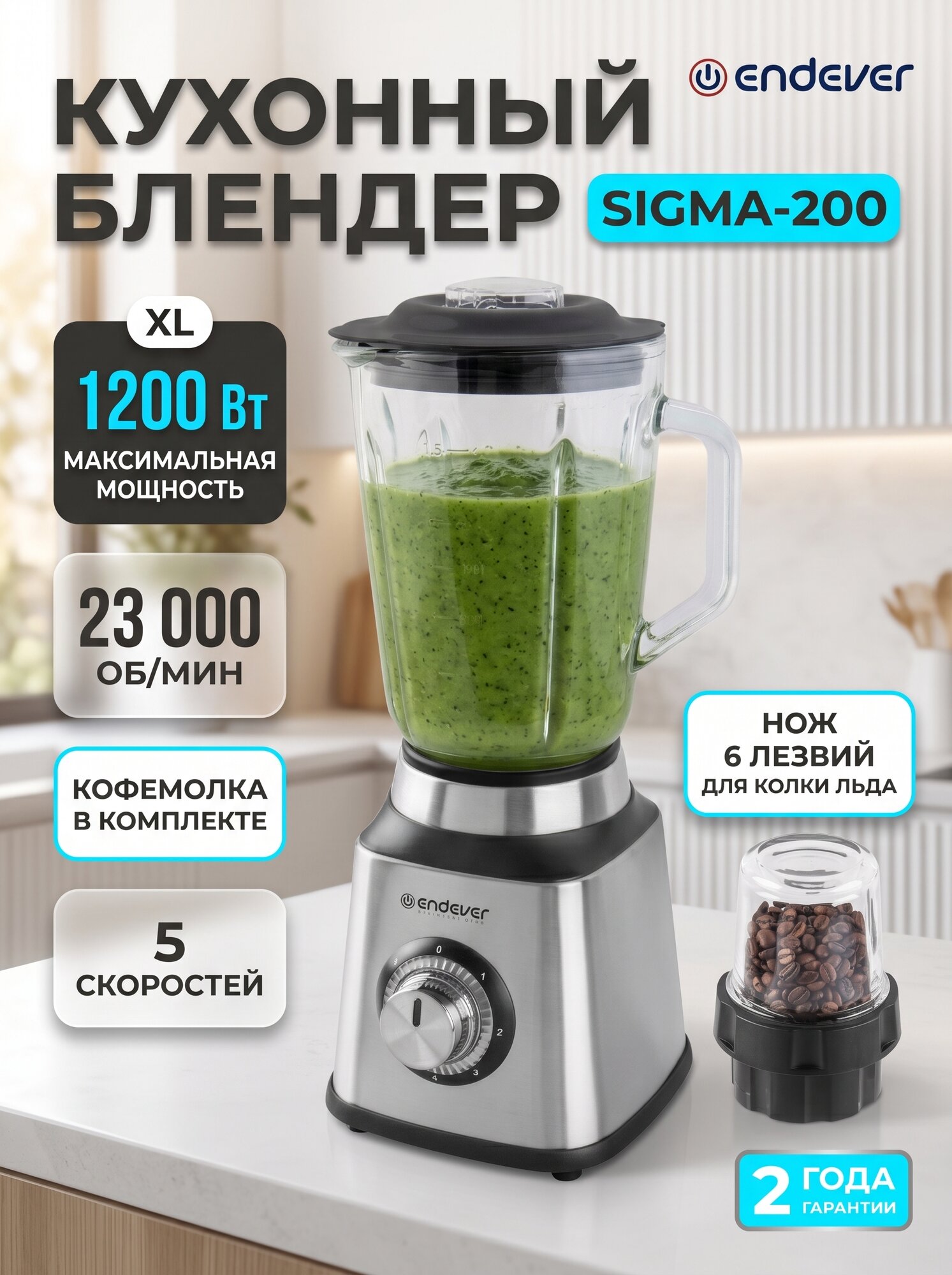 Блендер настольный ENDEVER Sigma-200