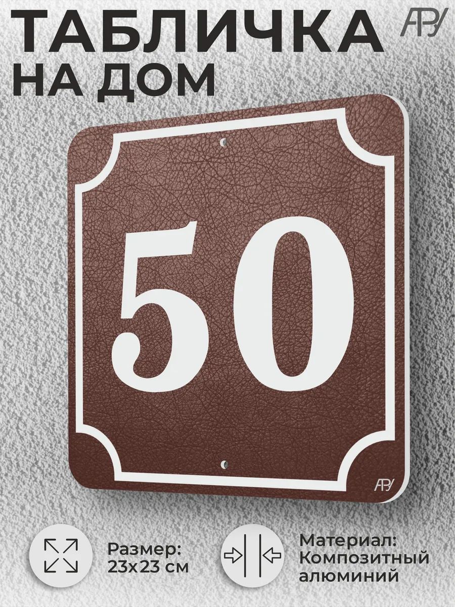 Адресная табличка с номером дома "литая" №050 (имитация)