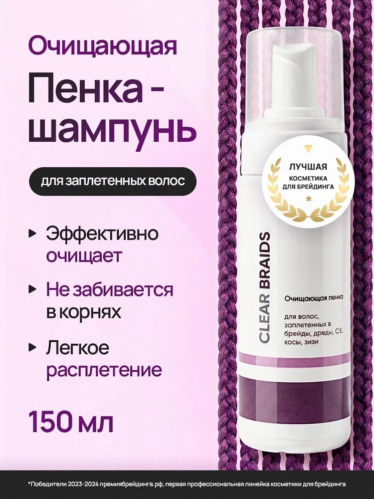 CLEAR BRAIDS Очищающая пенка шампунь для заплетенных волос, дредов, афрокосичек 150 мл