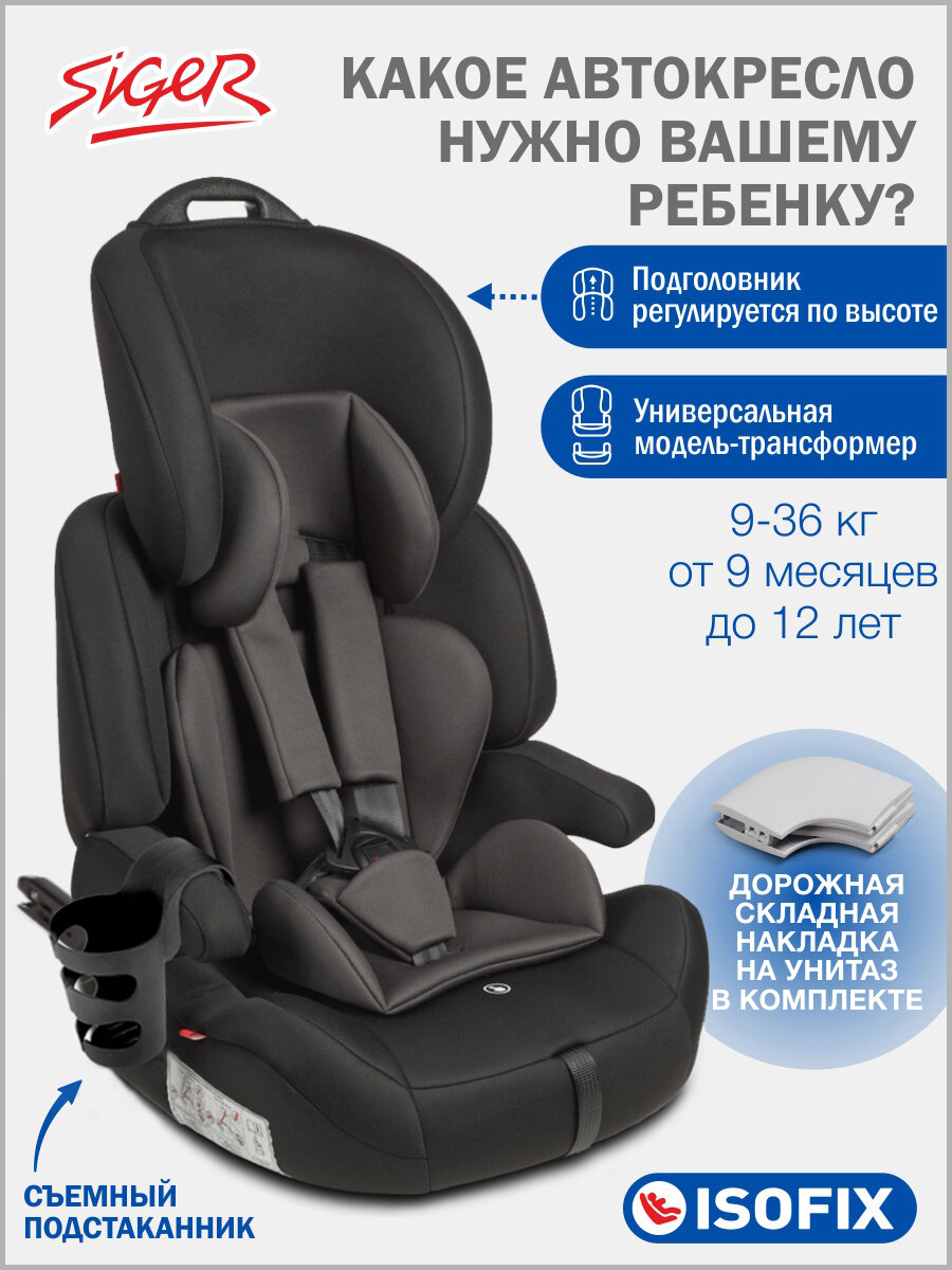 Автокресло детское Siger Isofix (Изофикс) 9 36 кг, с подстаканником, черный графит