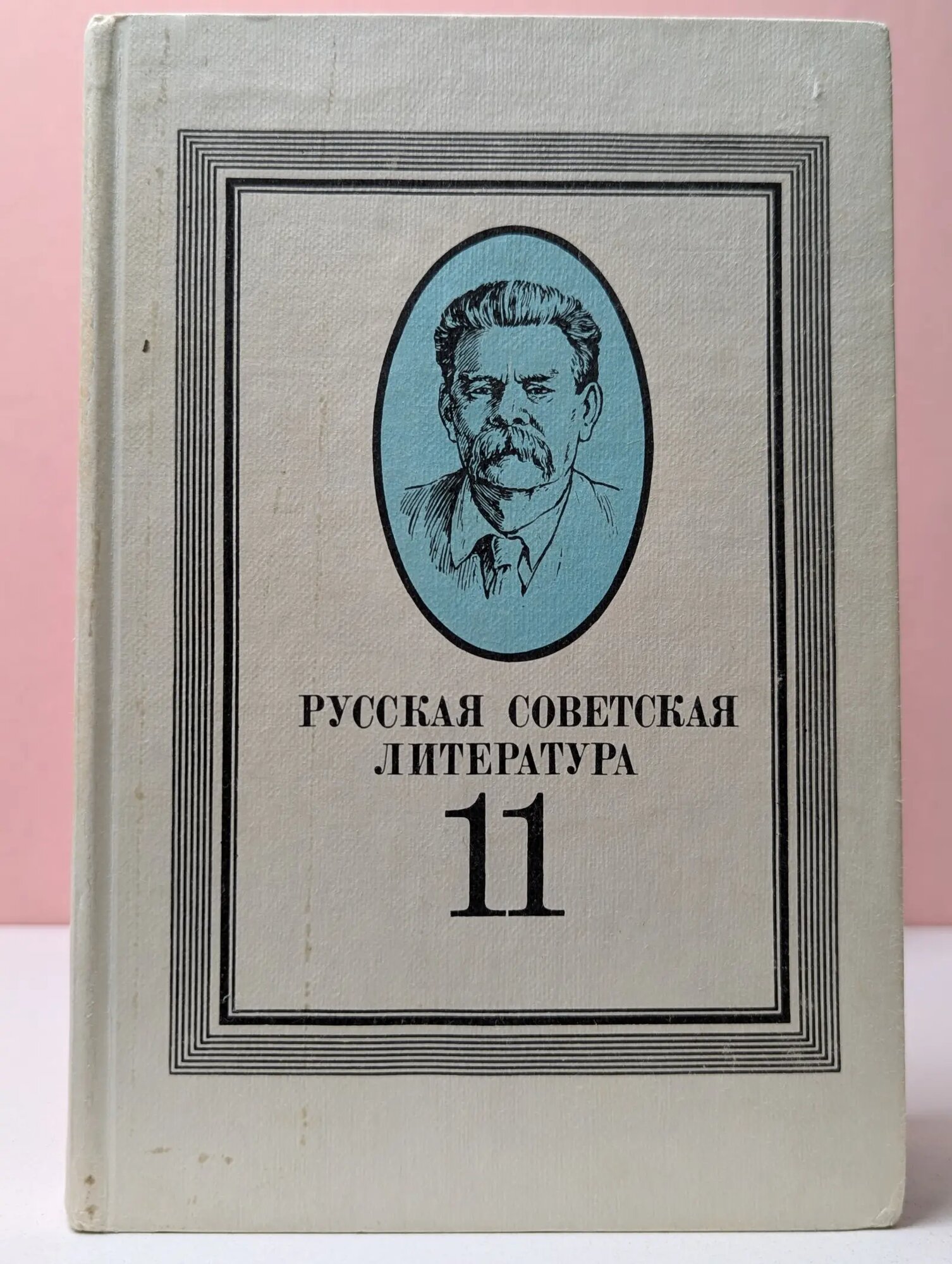 Русская советская литература. 11 класс Ковалев В. А. (ред.) 1989