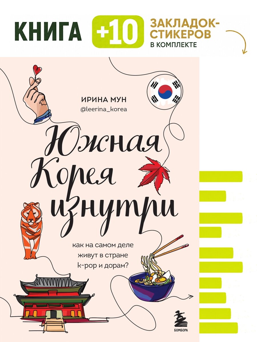 Южная Корея изнутри. Как на самом деле живут в стране k-pop и дорам. Комплект: книга + 10 закладок-стикеров
