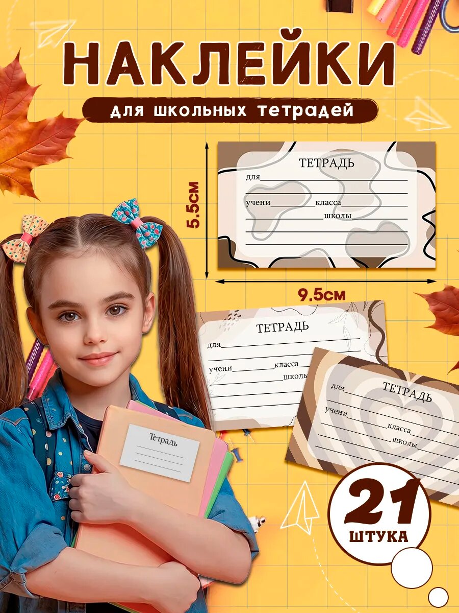 Наклейки на тетради для подписи и маркировки школьные
