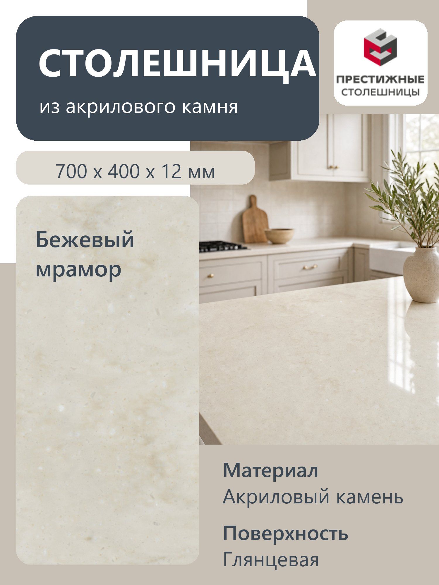 Столешница из искусственного камня 70см х 40см х 1.2см для кухни ванной, глянцевая поверхность, бежевый мрамор