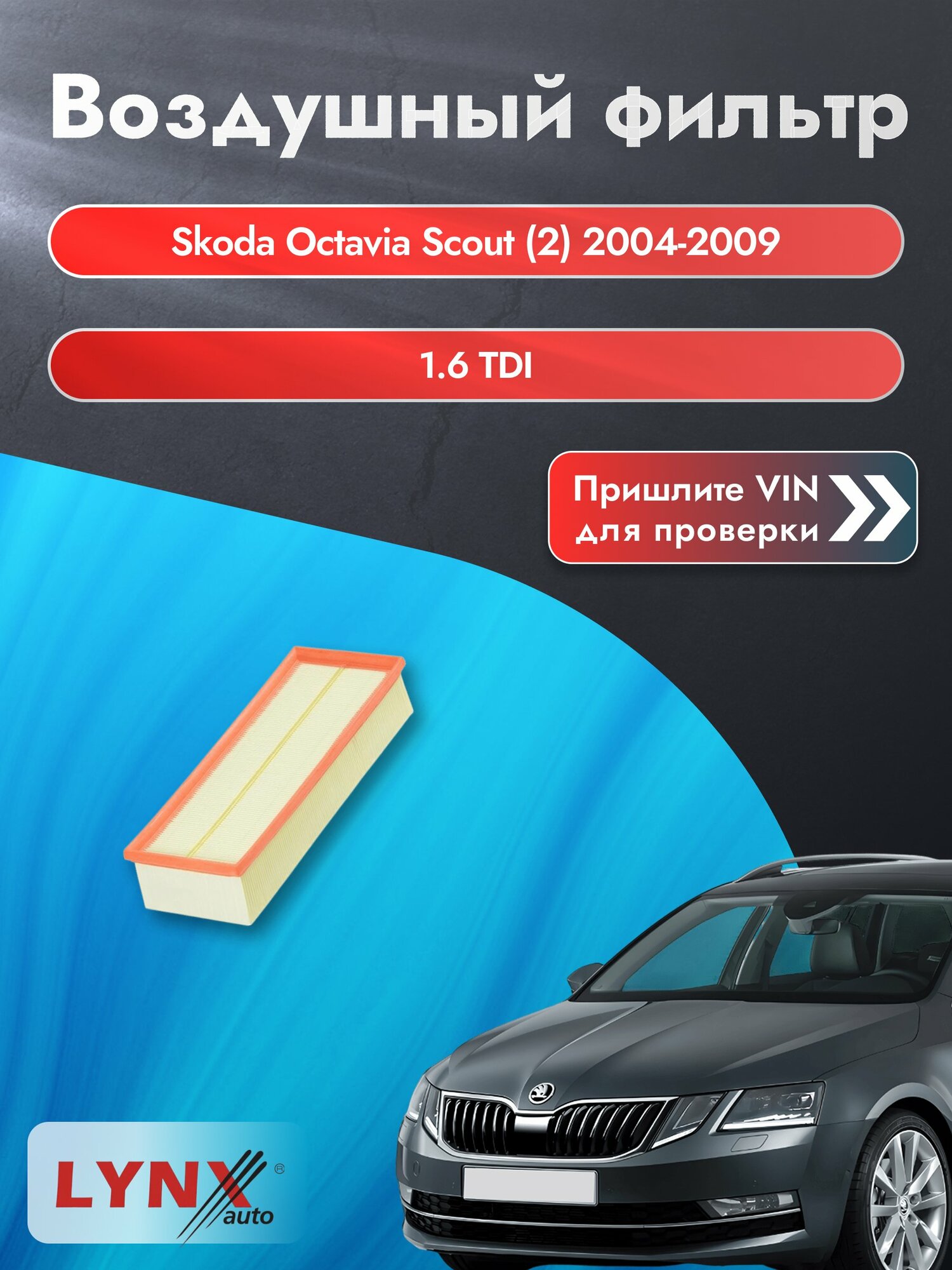 Воздушный фильтр на Skoda Octavia Scout (2) 2004-2009 г. Двигатель 1.6 TDI (CAYC) LА-1019 LYNXauto