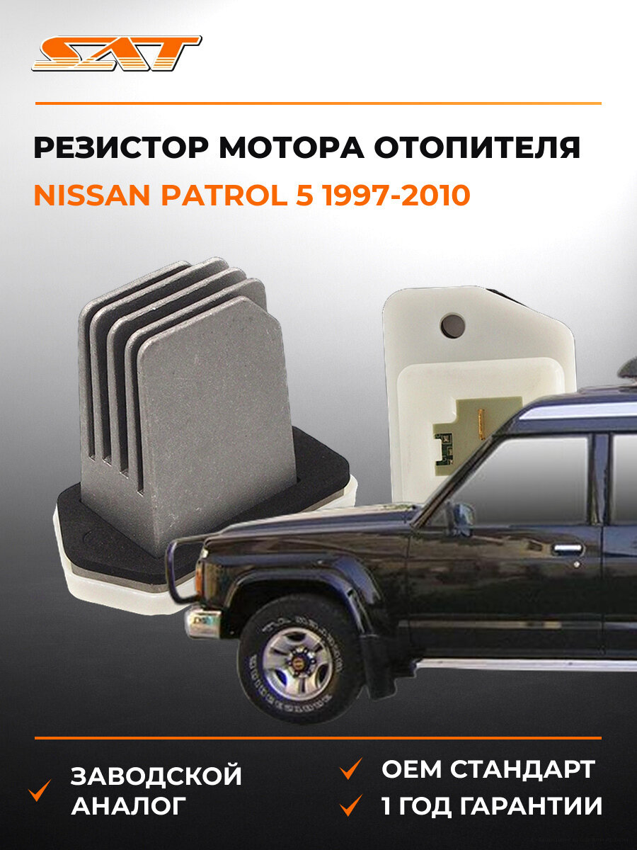 Резистор мотора отопителя SAT ST4950001 Ниссан Nissan Patrol 5 1997-2010