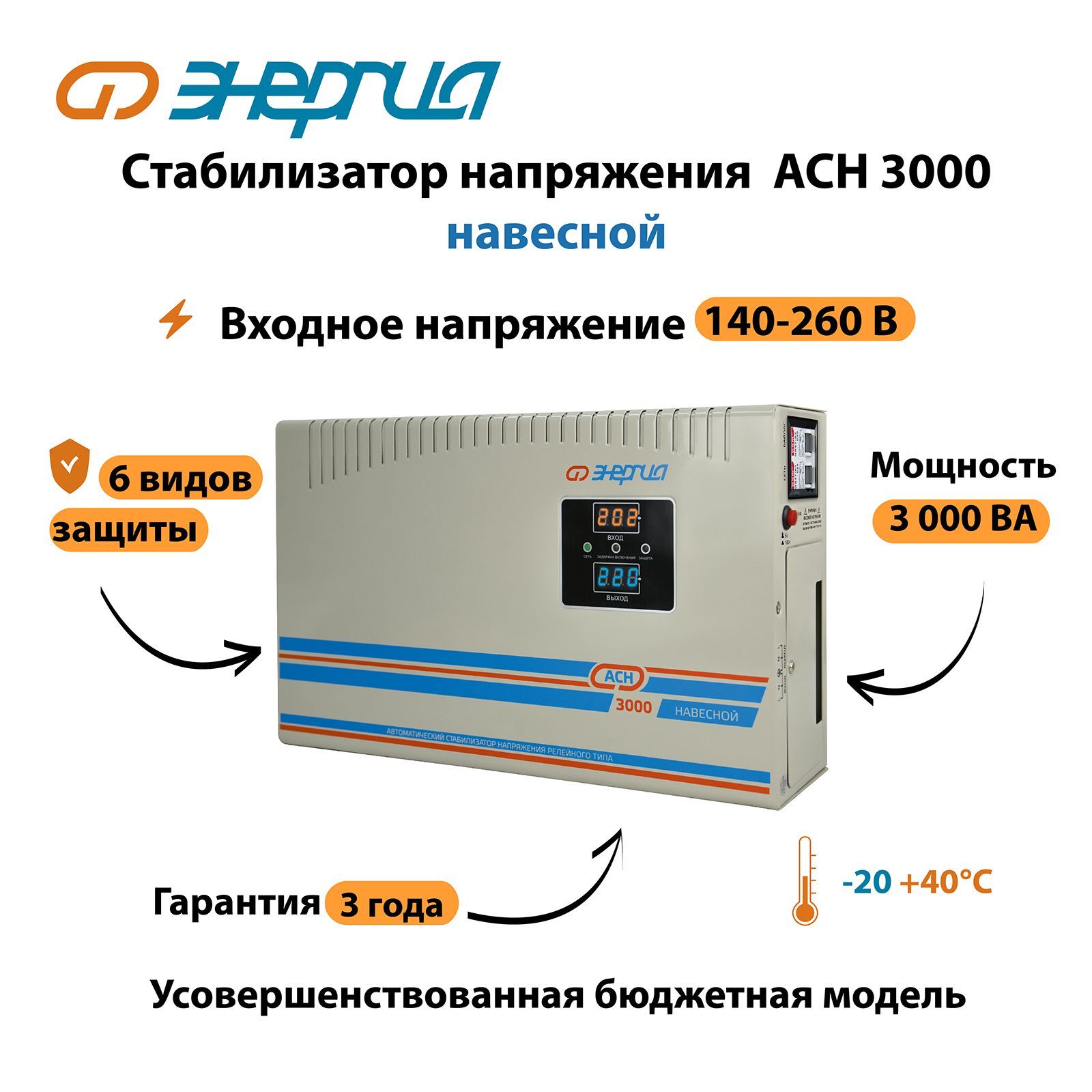 Стабилизатор напряжения Энергия АСН 3000 навесной