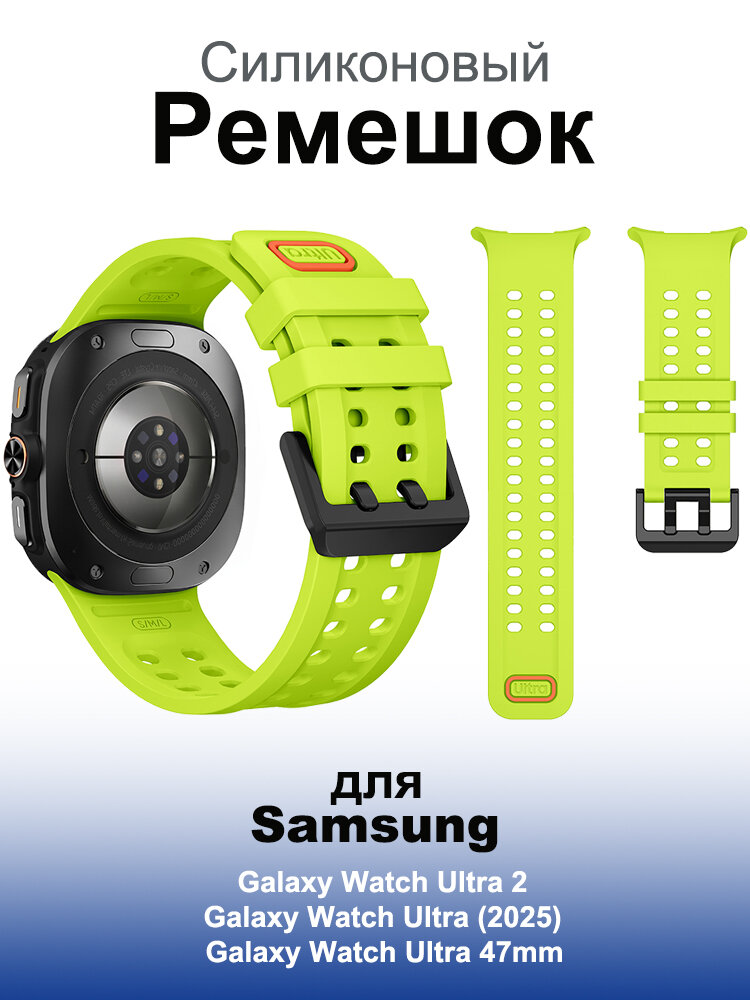 Спортивный силиконовый ремешок для Samsung Galaxy Watch Ultra 2 / Galaxy Watch Ultra 2025 47 мм браслет