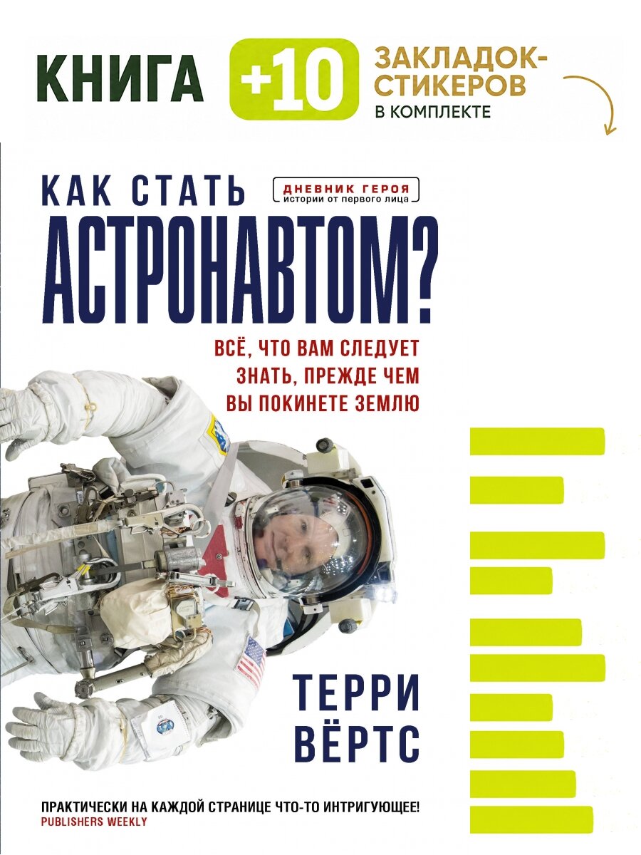 Как стать астронавтом? Все, что вам следует знать, прежде чем вы покинете Землю. Комплект: книга + 10 закладок-стикеров