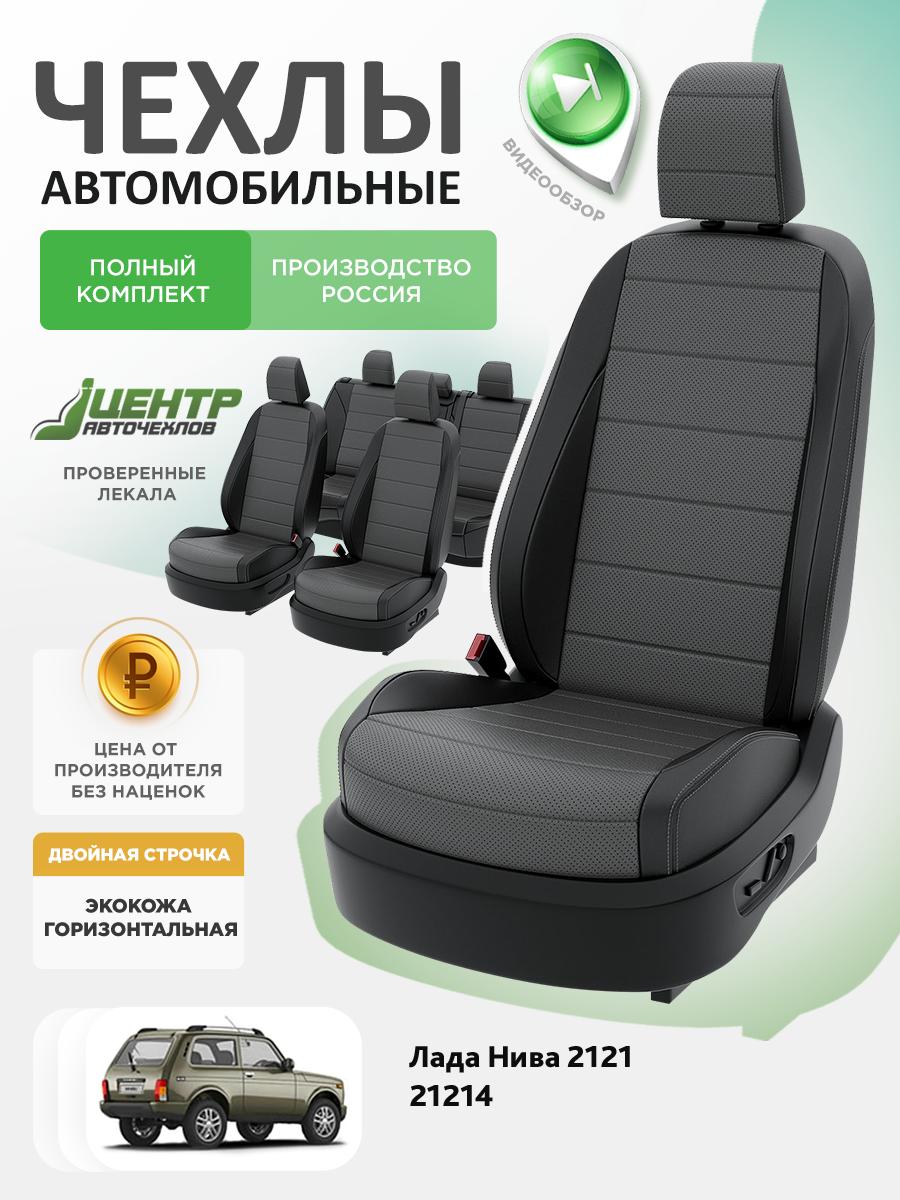Чехлы Лада Нива 2121 (Lada Нива 2121) 2019-2023 1 21214 внедорожник Экокожа Темно-Серый CNTRA1746F-С2-580 Центр Авточехлов