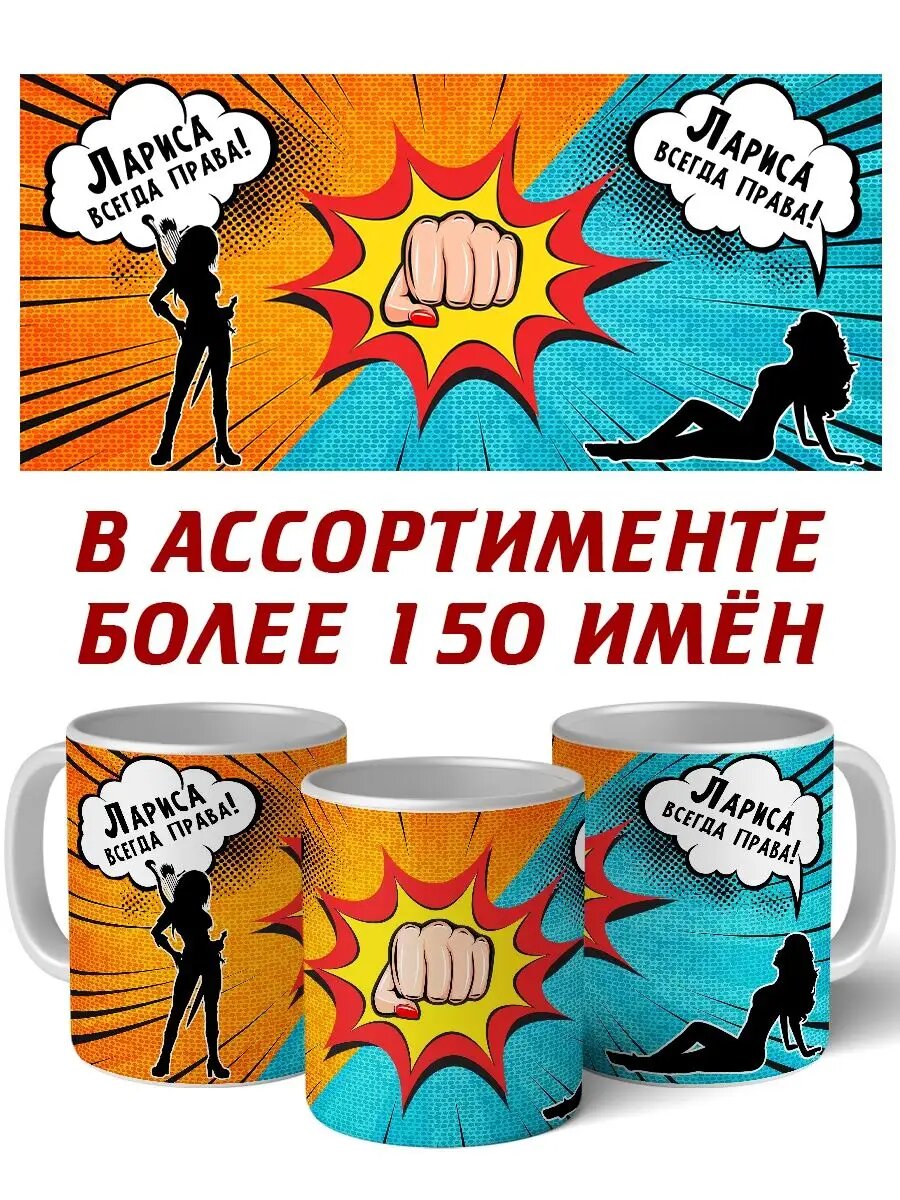 Кружка именная Лариса всегда права прикольная