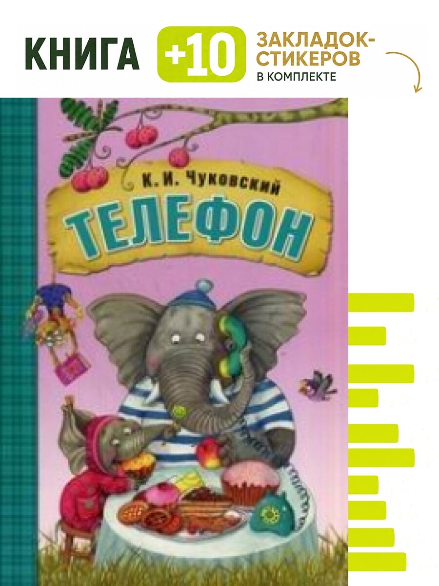 Любимые сказки К. И. Чуковского. Телефон (книга в мягкой обложке). Комплект: книга + 10 закладок-стикеров