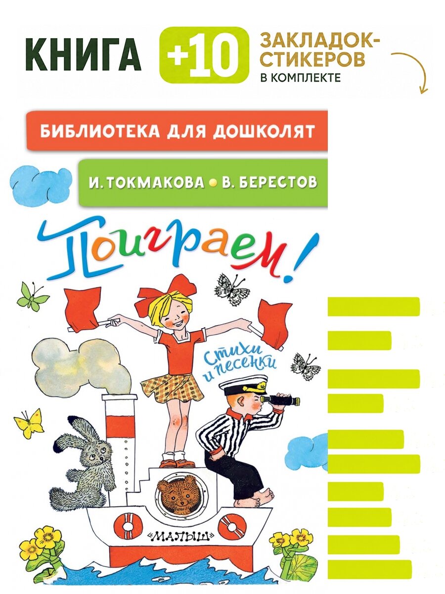 Поиграем! Стихи и песенки. Комплект: книга + 10 закладок-стикеров