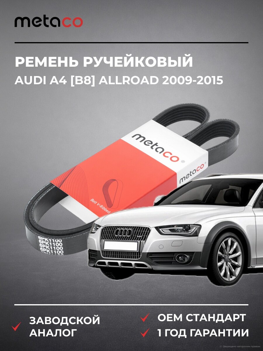 Ремень ручейковый METACO 6PK1100 Ауди A4 [B8] Аллроад Audi A4 [B8] Allroad 2009-2015