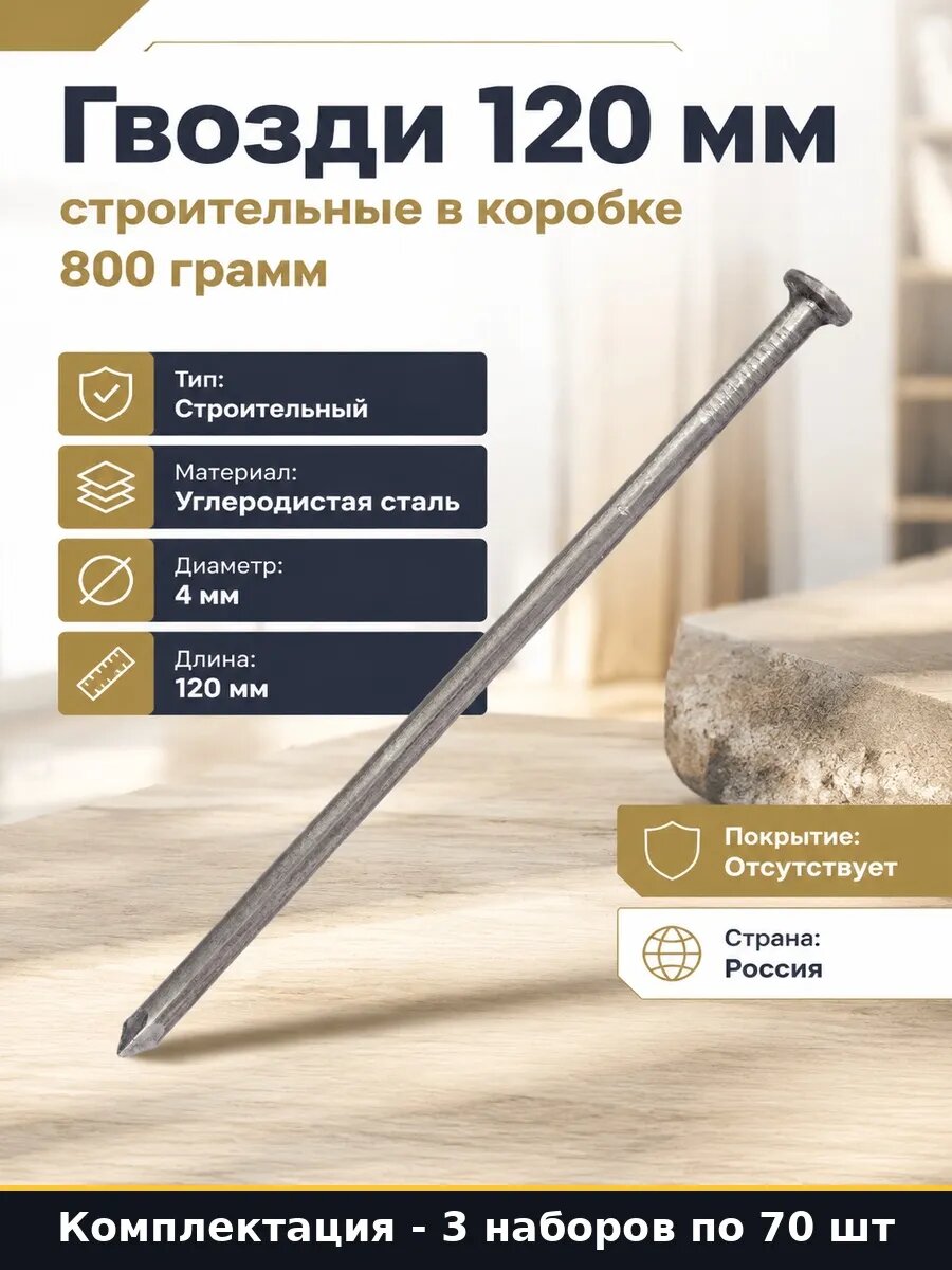 Набор 210 шт Гвозди строительные 120 мм стальные для дерева