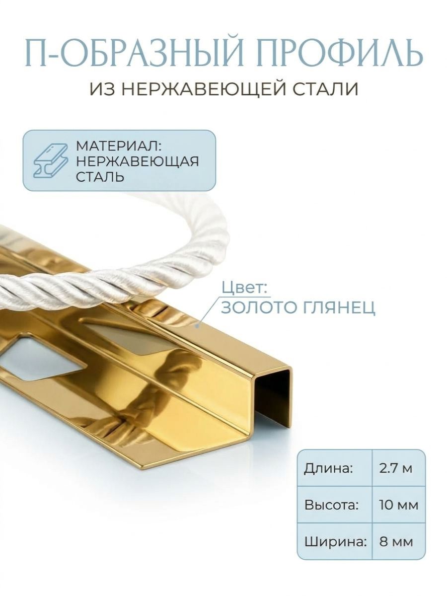 П-образный профиль из нержавеющей стали - Золото глянец - 10мм - 2700мм