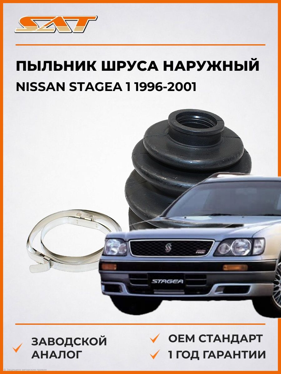 Пыльник шруса наружный SAT C1131 Ниссан Стагея 1 Nissan Stagea 1 1996-2001