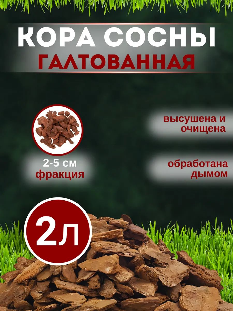 Кора сосны для растений 2л