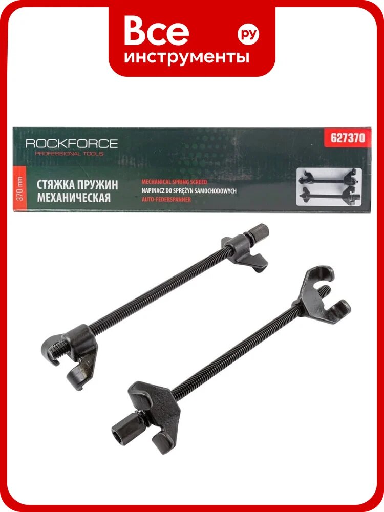 Механическая стяжка пружин Rockforce 380 мм комплект 2 шт RF-627370(17796)