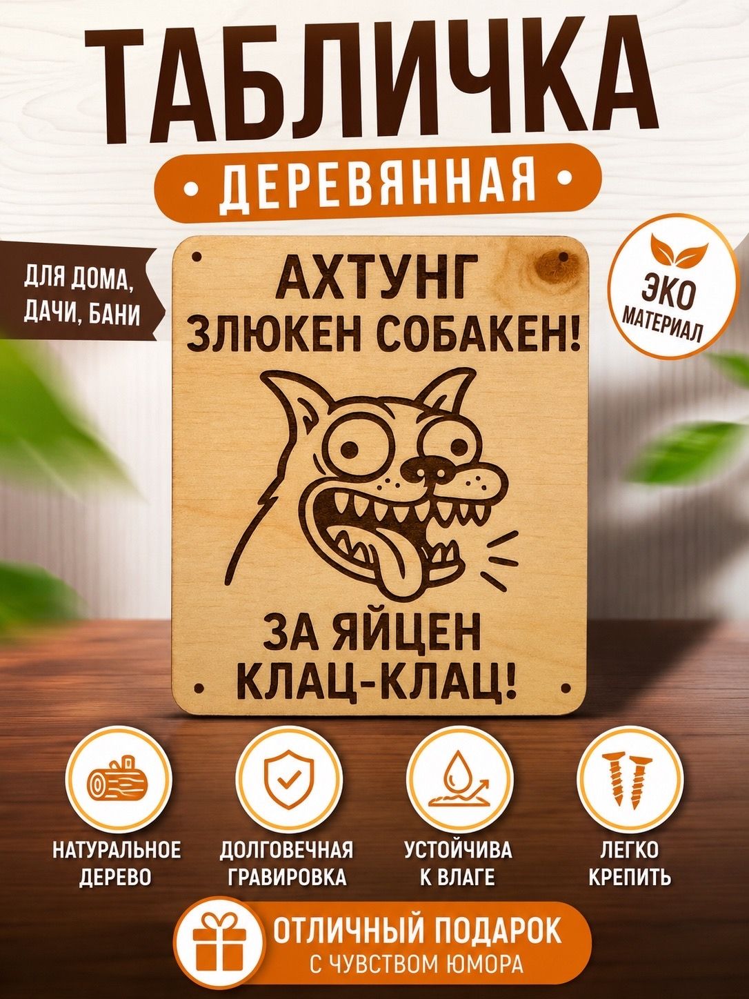Табличка злая собака / прикольная табличка "осторожно, злая собака" / подарок прикол