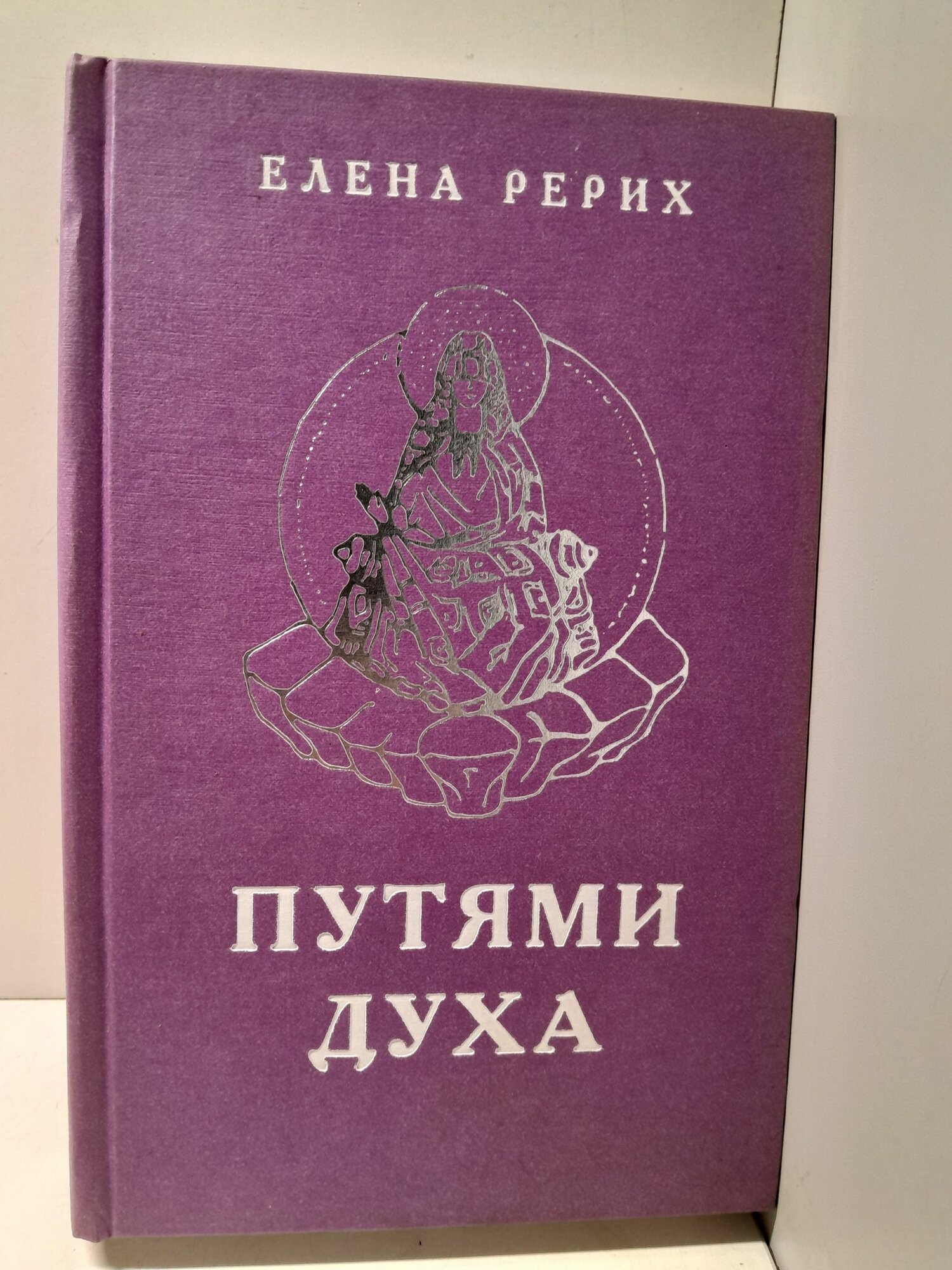 Путями Духа / Е. И. Рерих