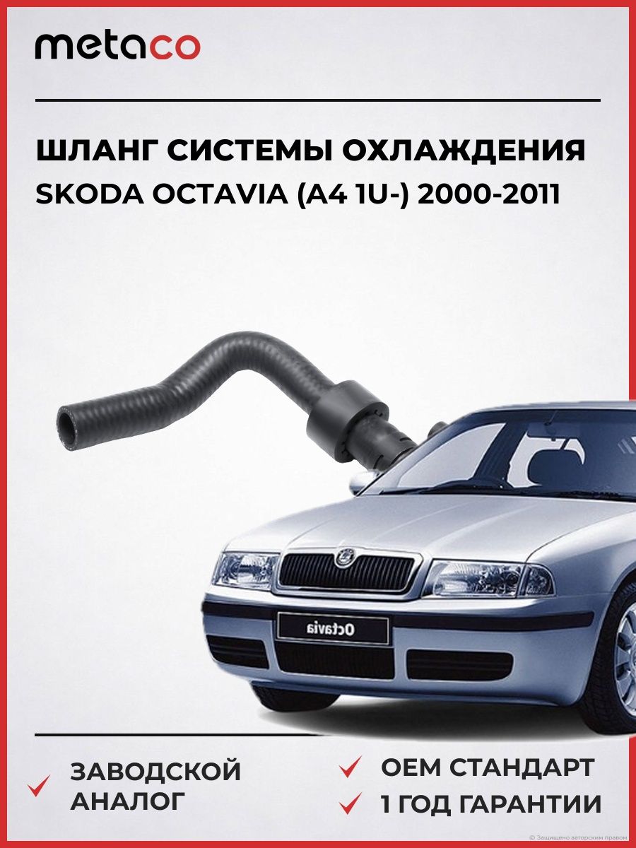 Шланг системы охлаждения METACO 7198060 Шкода Октавия Skoda Octavia 2000-2011