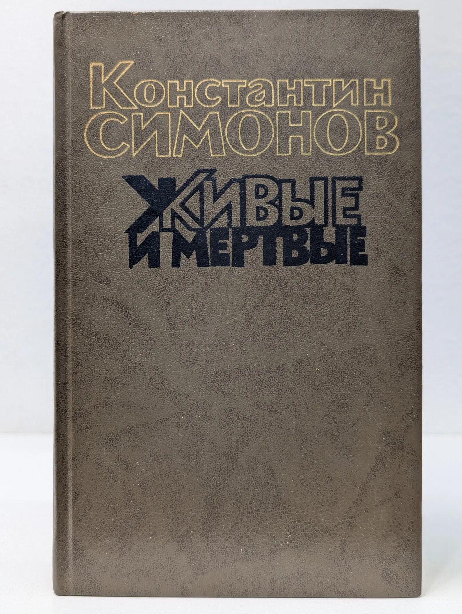 Живые и мертвые. В 3 книгах. Книга 2. Солдатами не рождаются Симонов Константин Михайлович 1989