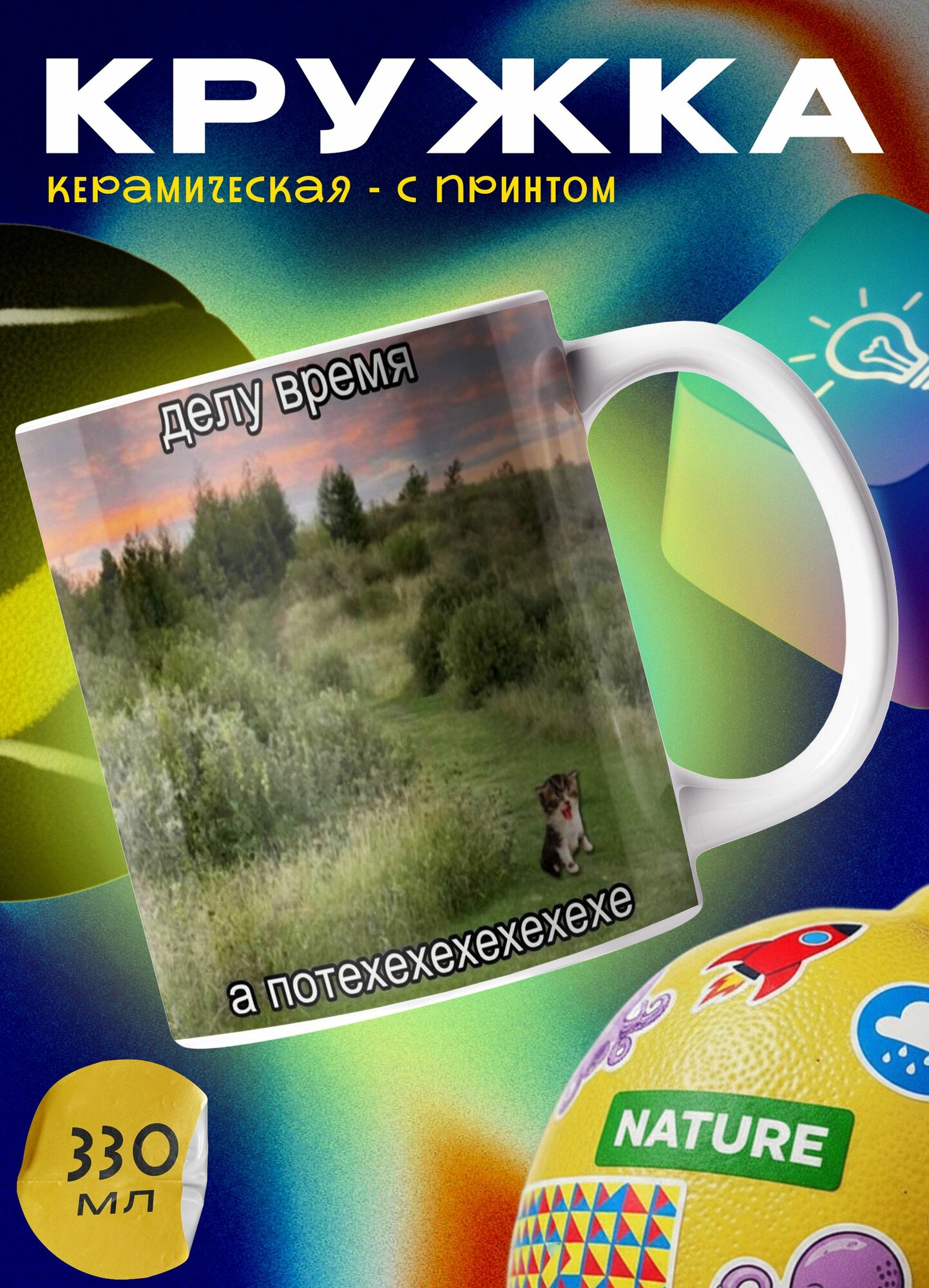 Кружка керамическая (котик мем, делу время) 330 мл