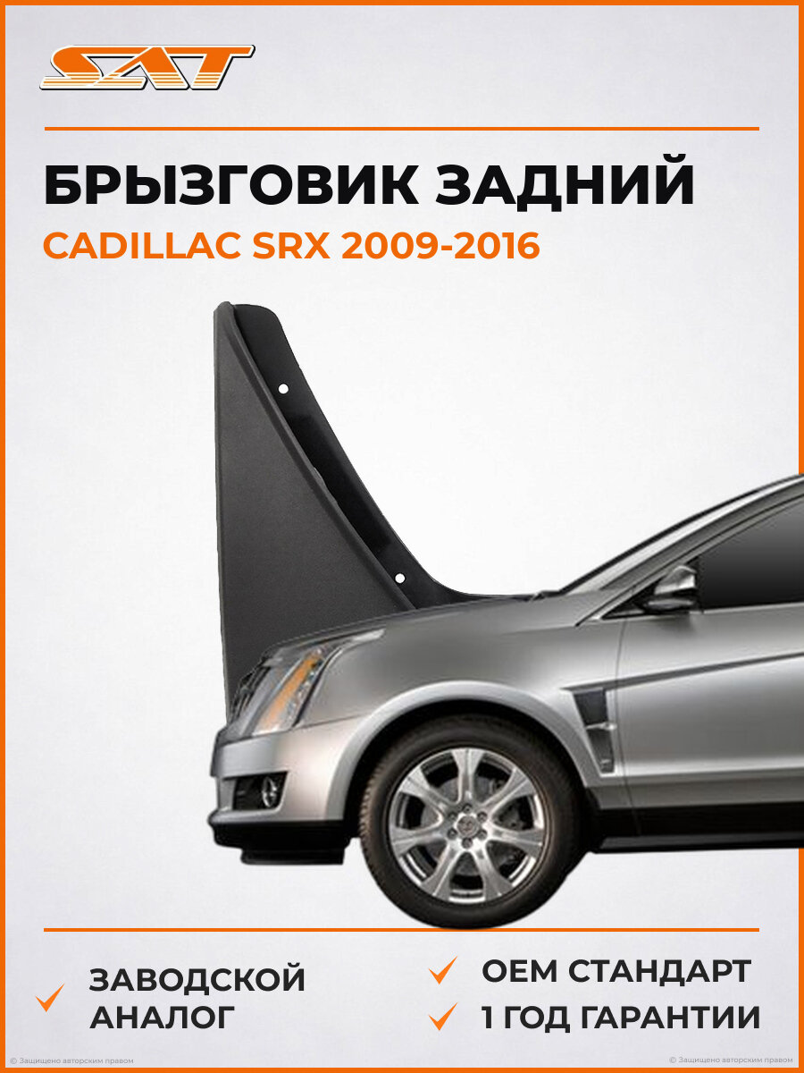 Брызговик задний левый SAT STCDS1064B2 Cadillac SRX 2009-2016 Кадиллак