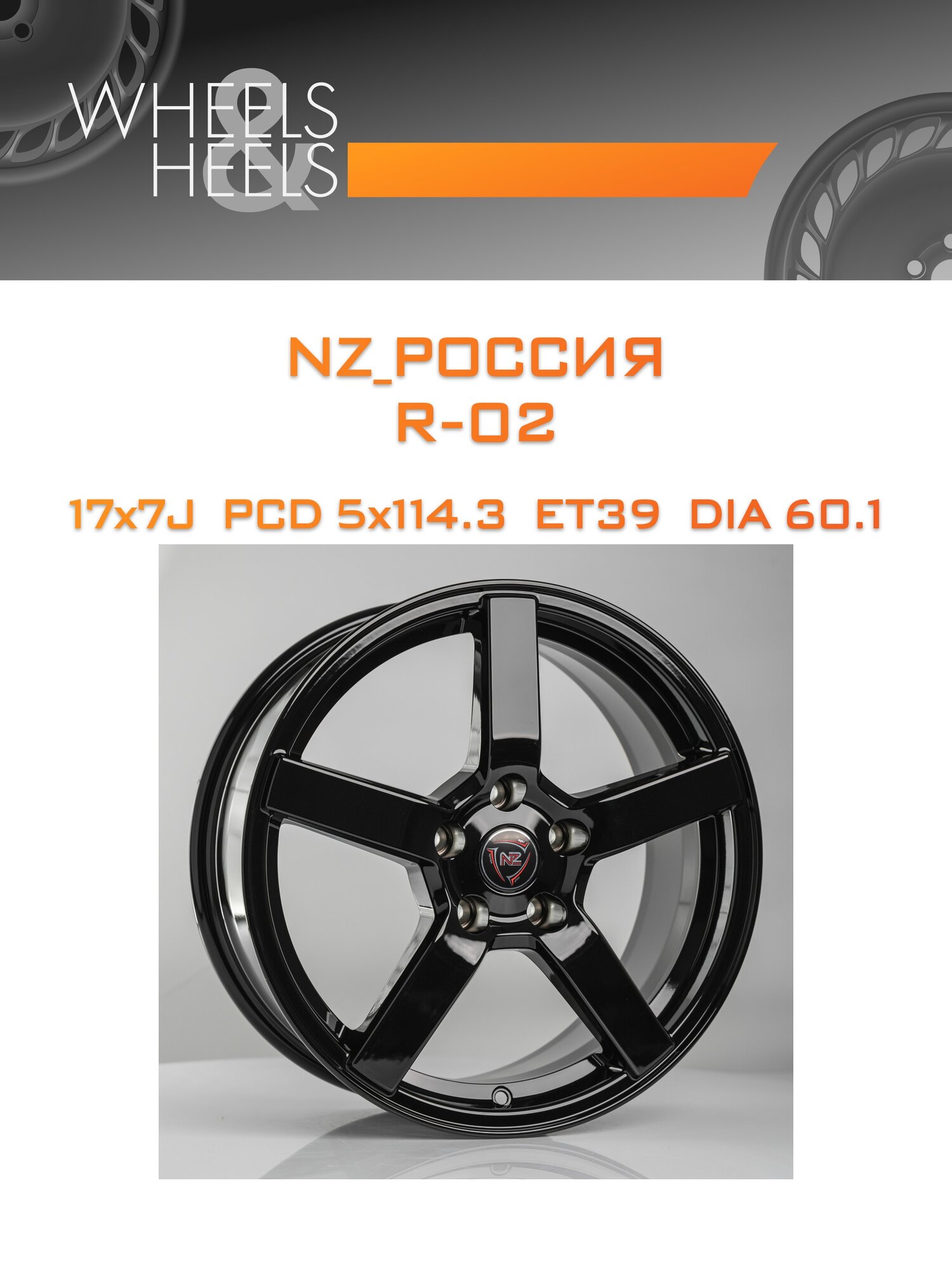 Диск автомобильный литой NZ_Россия R-02 17x7 5x114.3 et39 dia60.1 black