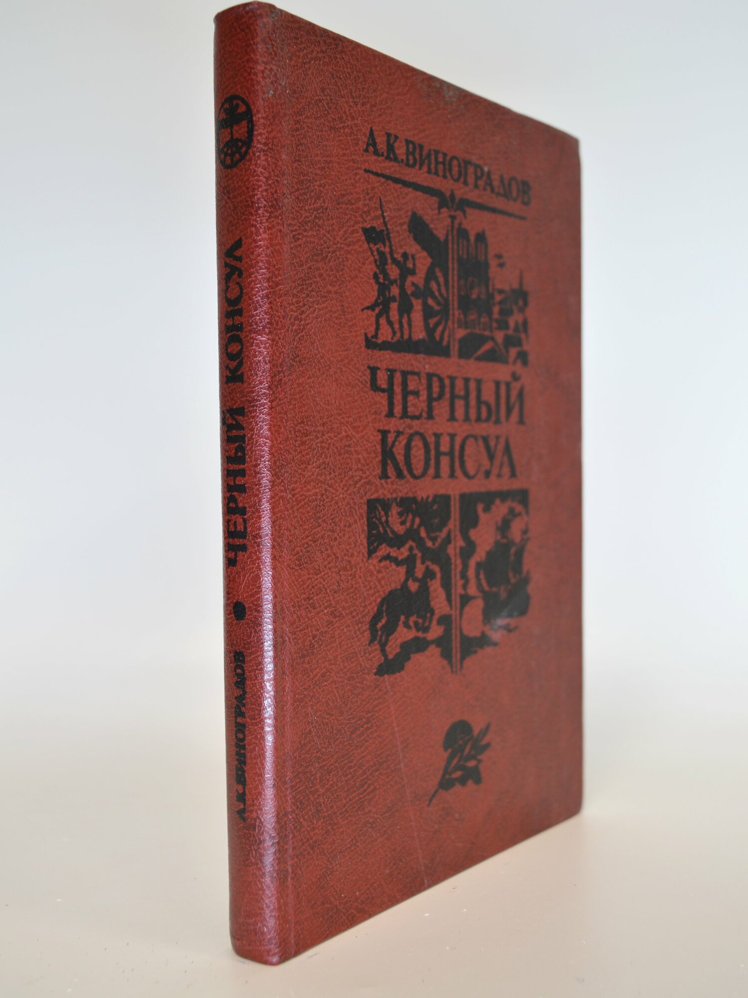 Чёрный консул. А. К. Виноградов. Букинистическая книга в отличном состоянии.
