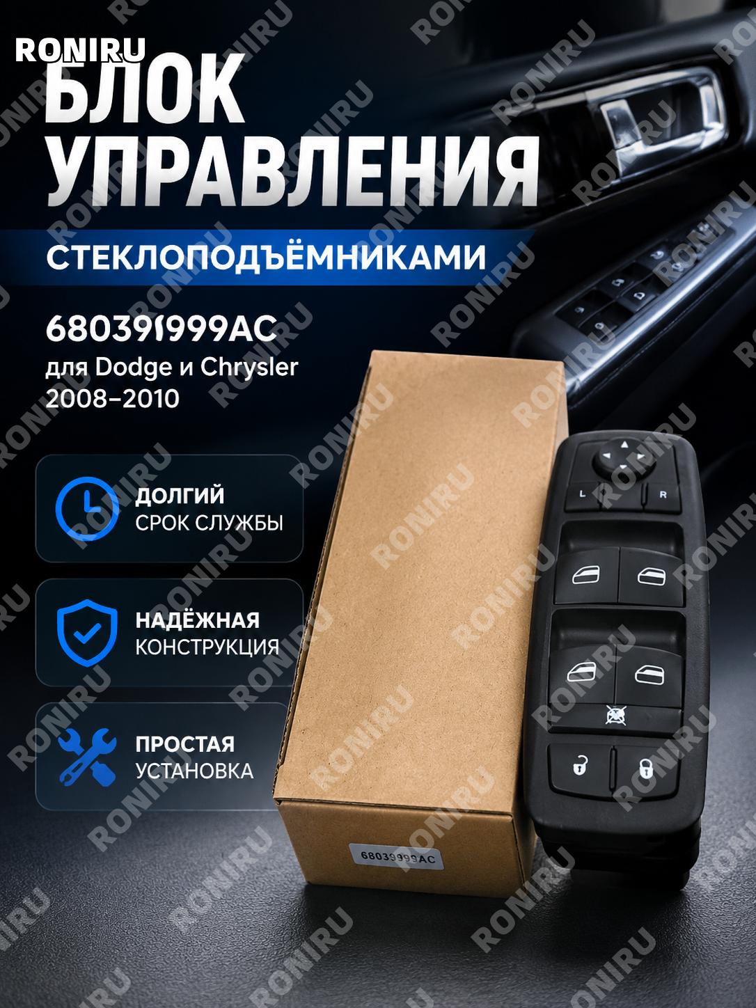 Кнопка стеклоподъемника 68039999AC для Dodge Chrysler 08-10, переключатель управления окном, пластиковая деталь