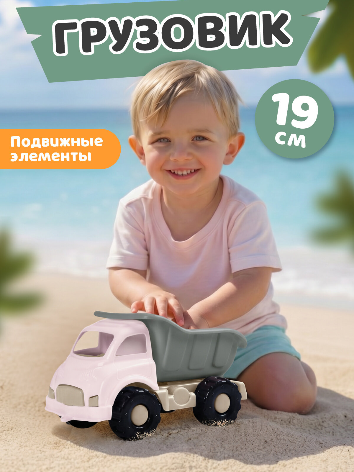 Детская машинка Грузовик, подвижные элементы, бежево-розовый, JB5301169